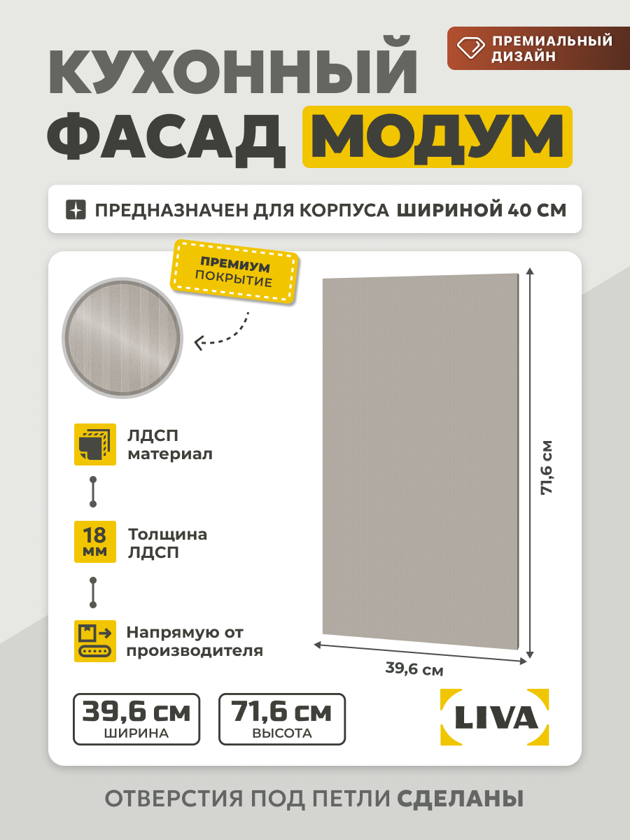 Фасад для кухонных шкафов 40 см Модум ЛДСП 396х716х18 Бежевый грозовой, LIVA