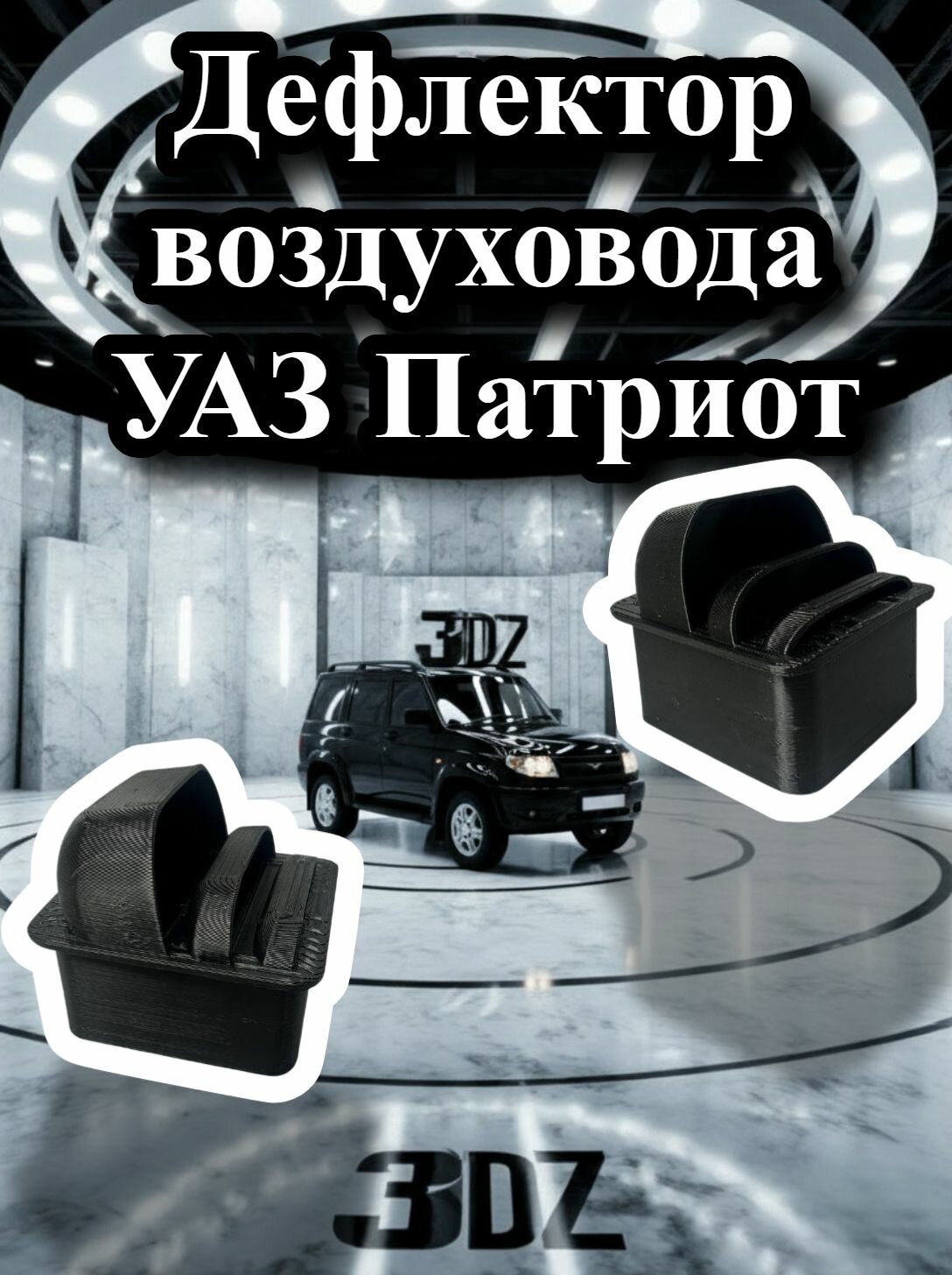 Дефлектор воздуховода автомобильный