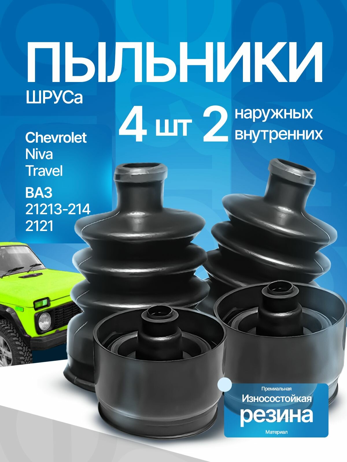 Пыльник шруса 4шт, ваз-2121, нива, Niva chevrolet (2шт наружные + 2шт внутренние) резина арт. 2121-2215030/68