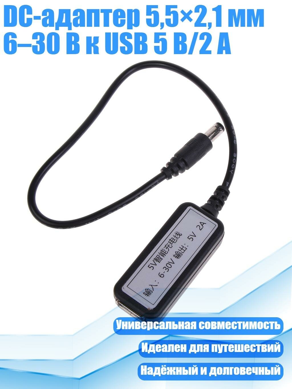 DC-адаптер 5,5×2,1 мм 6–30 В к USB 5 В/2 А