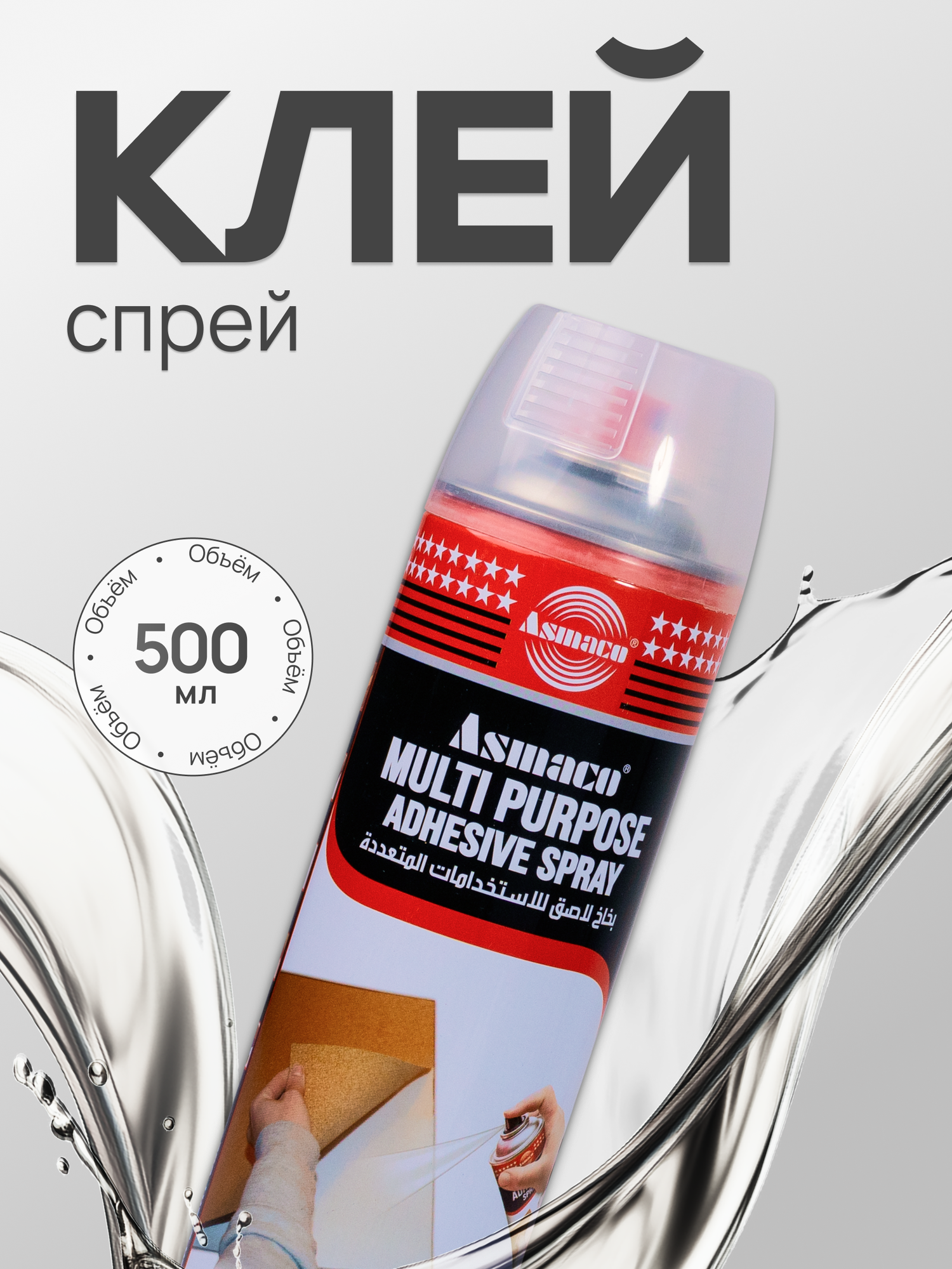 Клей спрей универсальный для ткани, дерева 500 мл