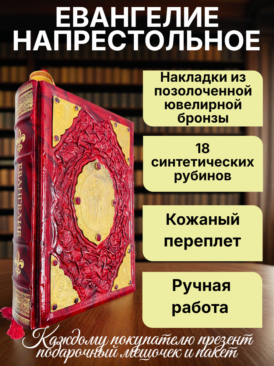 Евангелие напрестольное на церковнославянском языке. Подарочная книга в кожаном переплете.