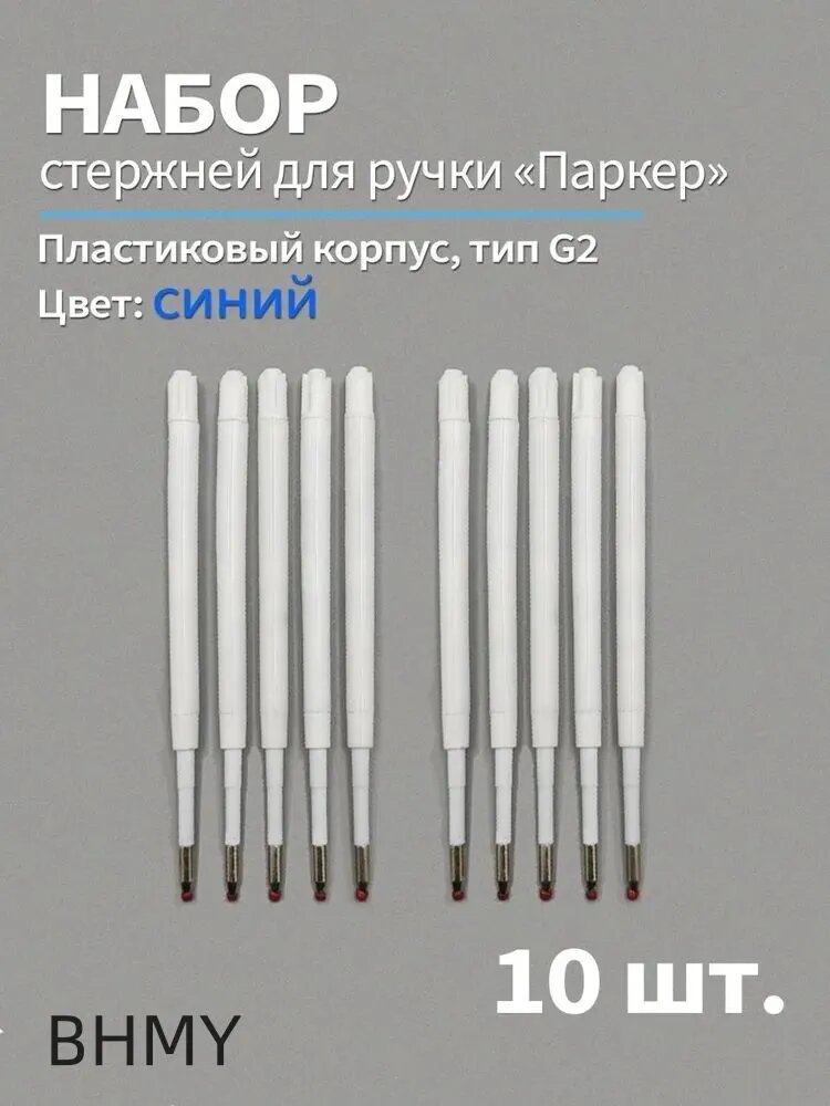 Стержень для ручки Паркер G2/98мм, 10 шт, цвет синий, шариковый