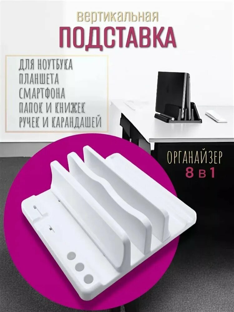 Держатель органайзер для ноутбука и планшета. Белый