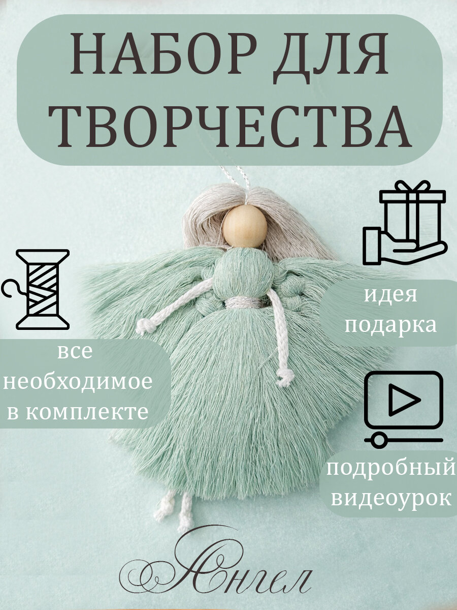 Набор для творчества макраме Ангел своими руками, DIY декор, рукоделие, подарок, декор для дома (мятный)