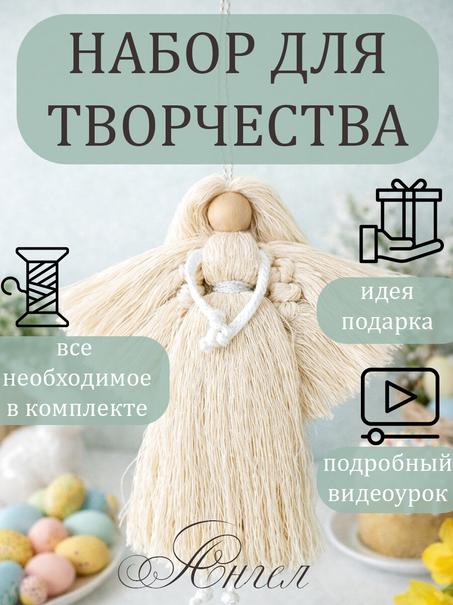 Набор для творчества Ангел в технике макраме пасхальный декор своими руками, подарок к Пасхе, интерьерное украшение