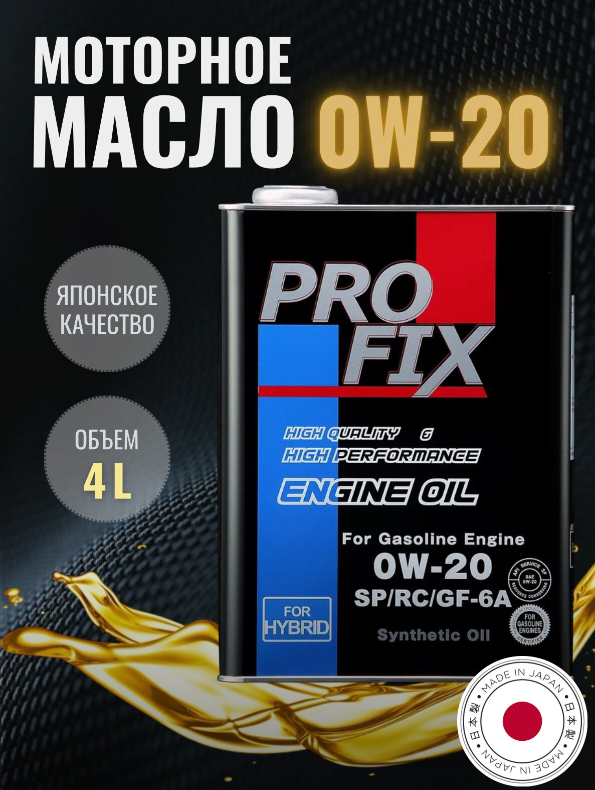 Масло моторное синтетическое PROFIX 0W20, SP/RC/GF-6A, 4л, SP0W20C
