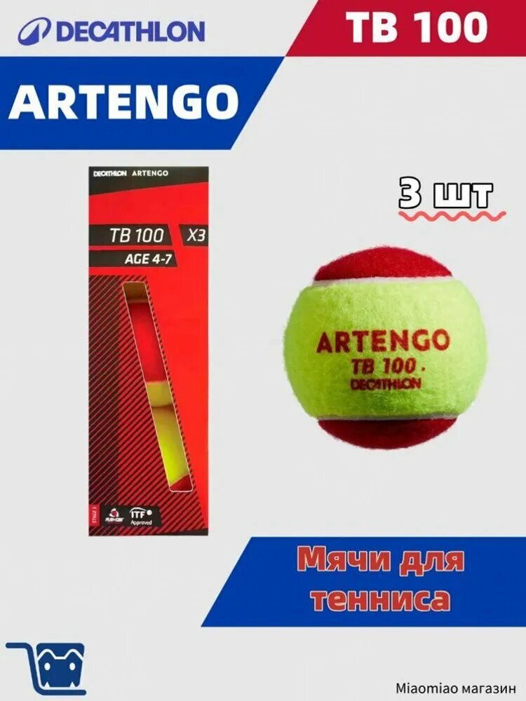 ARTENGO TB100 Теннисные мячи для детей 4-7 лет, 3 штуки, для начинающих, для игры на всех типах покрытий