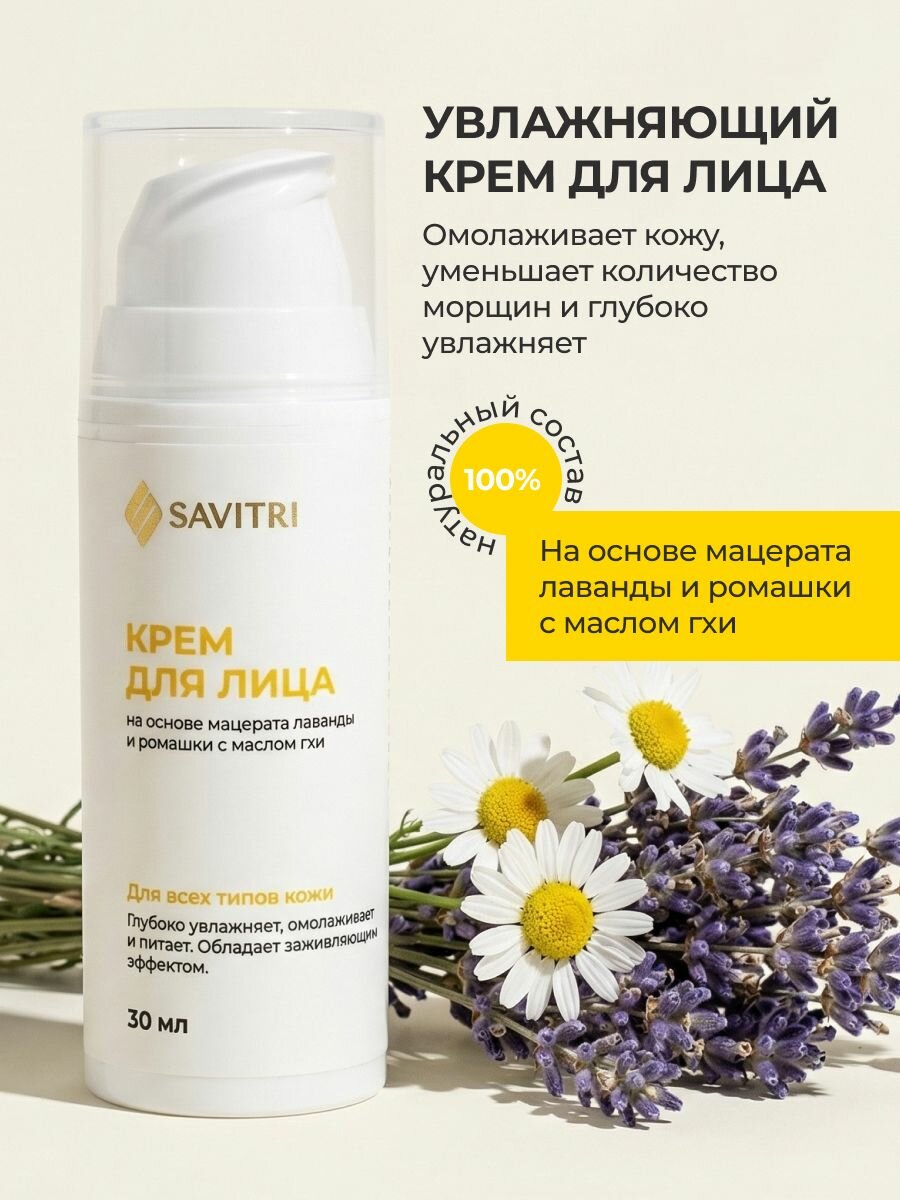 Натуральный крем для лица Savitri