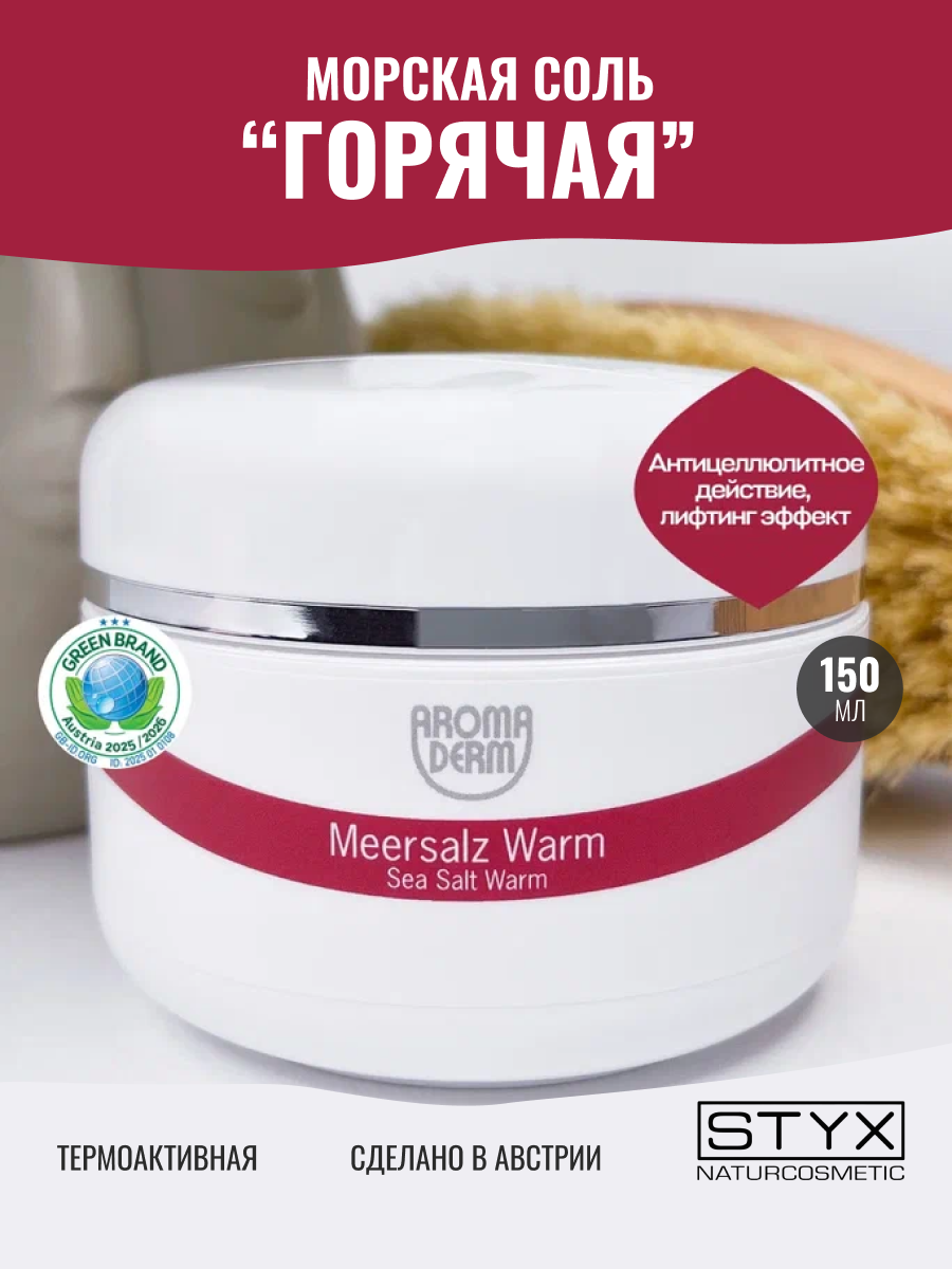 Морская соль для ванны Styx Naturcosmetiс Горячая антицеллюлитная для похудения, 150 мл
