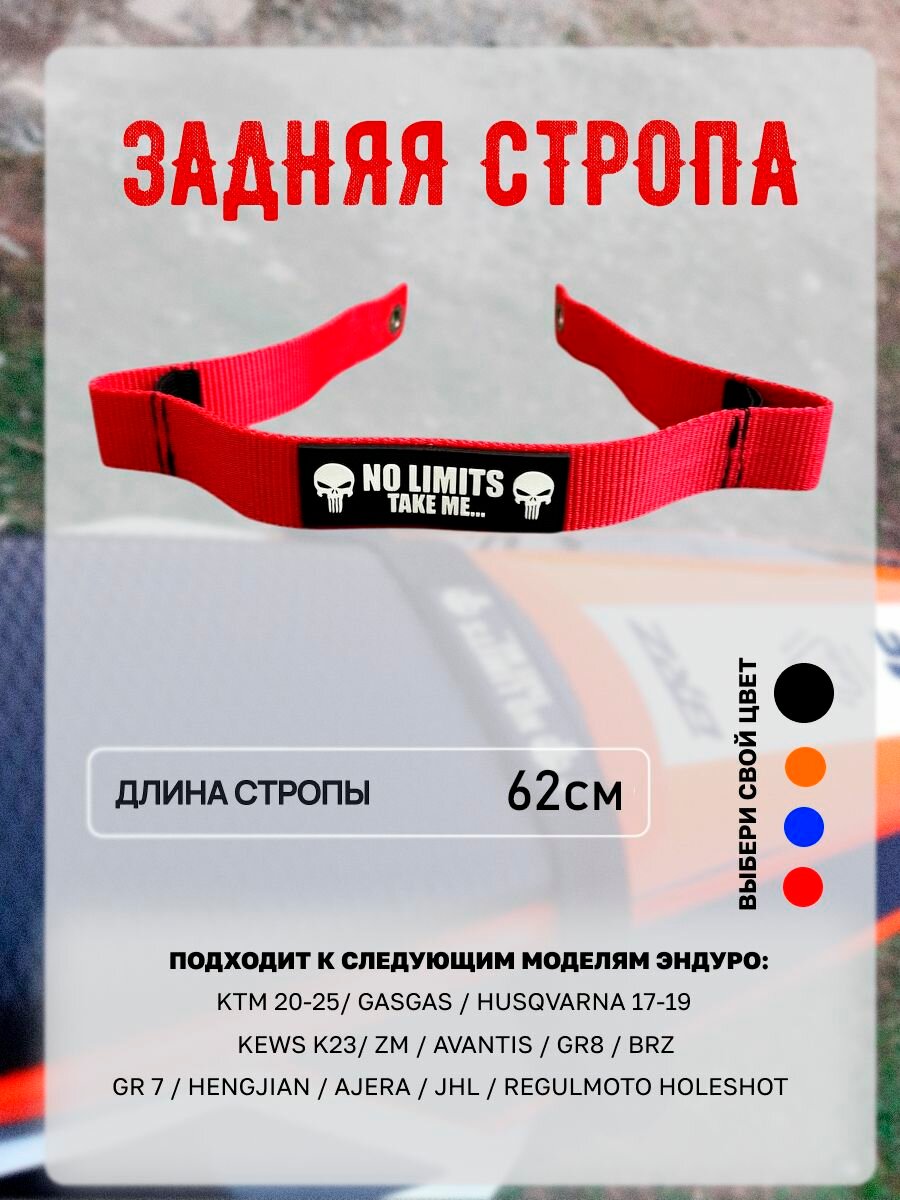 Стропы для эндуро, задняя стропа KTM 20-25, Husqvarna 17-19 Красная