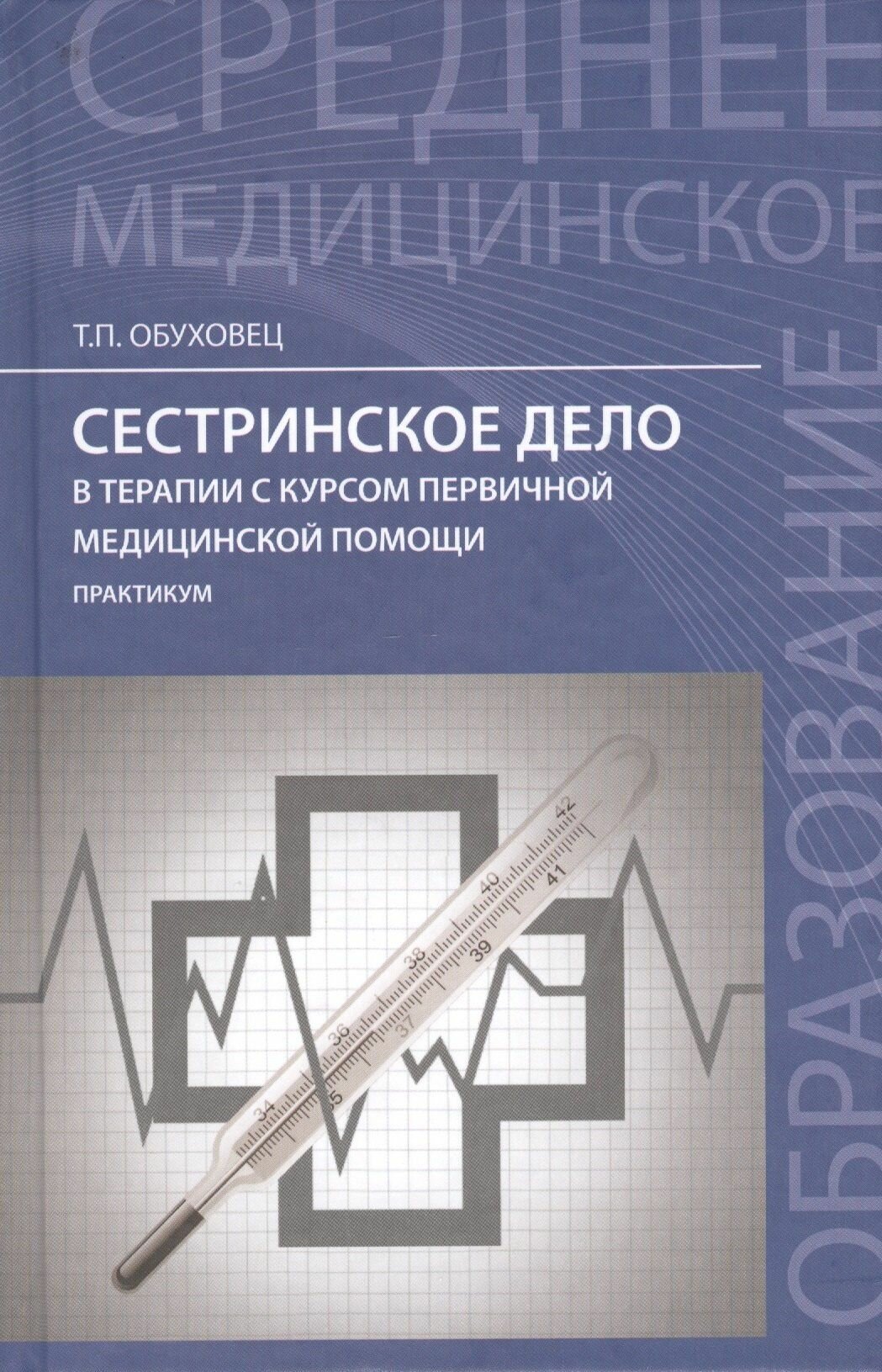 Сестринское дело в терапии с курсом первичной медицинской помощи. Практикум /Обуховец Т. П./