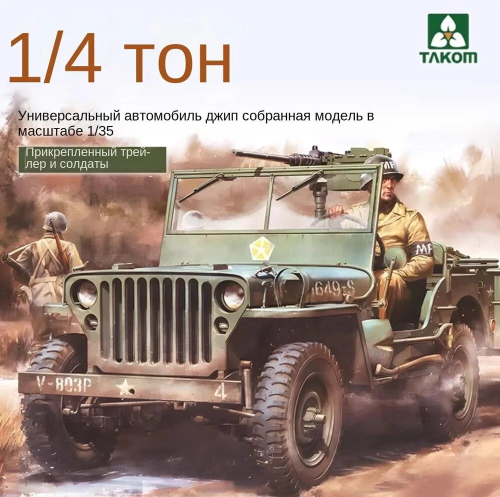 TAKOM 2207WGIFT 1/35 Армия США 1 / 4 - тонный универсальный грузовик и MP Model Suite