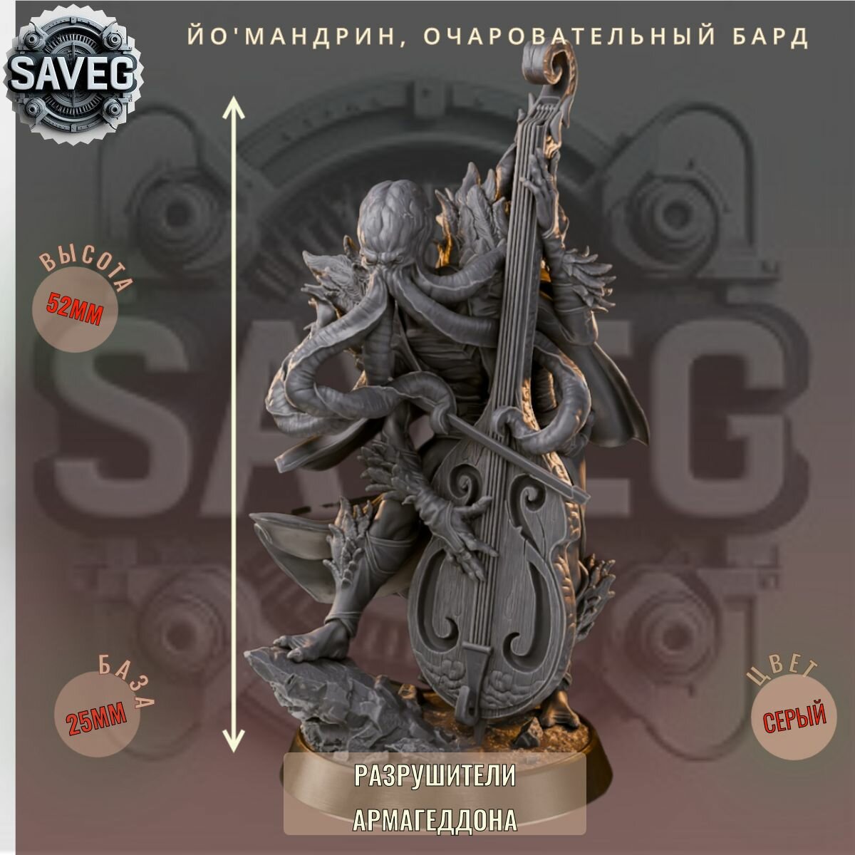 Йо'Мандрин, Очаровательный Бард. ДнД DnD миниатюры набор Разрушители Армагеддона