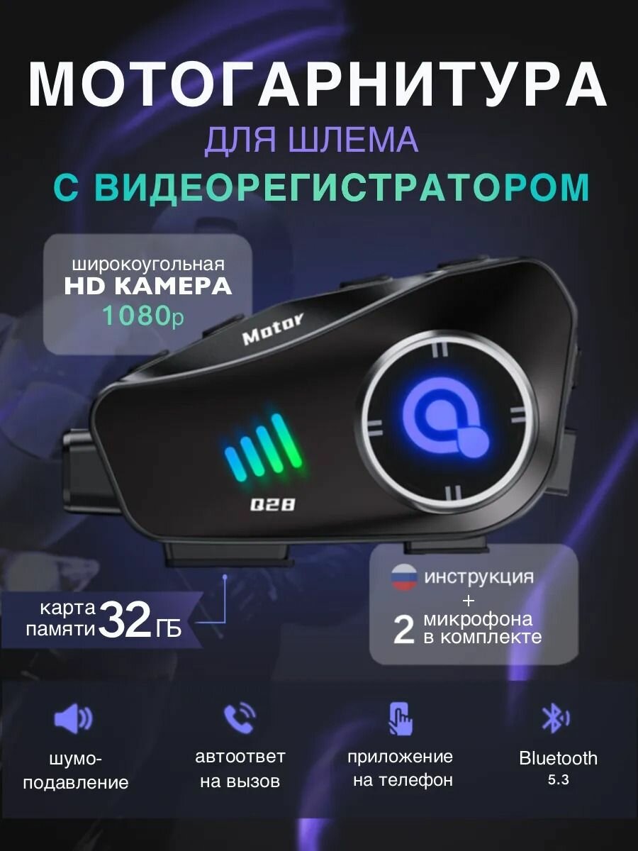 Bluetooth Мотогарнитура в шлем с видеорегистратором