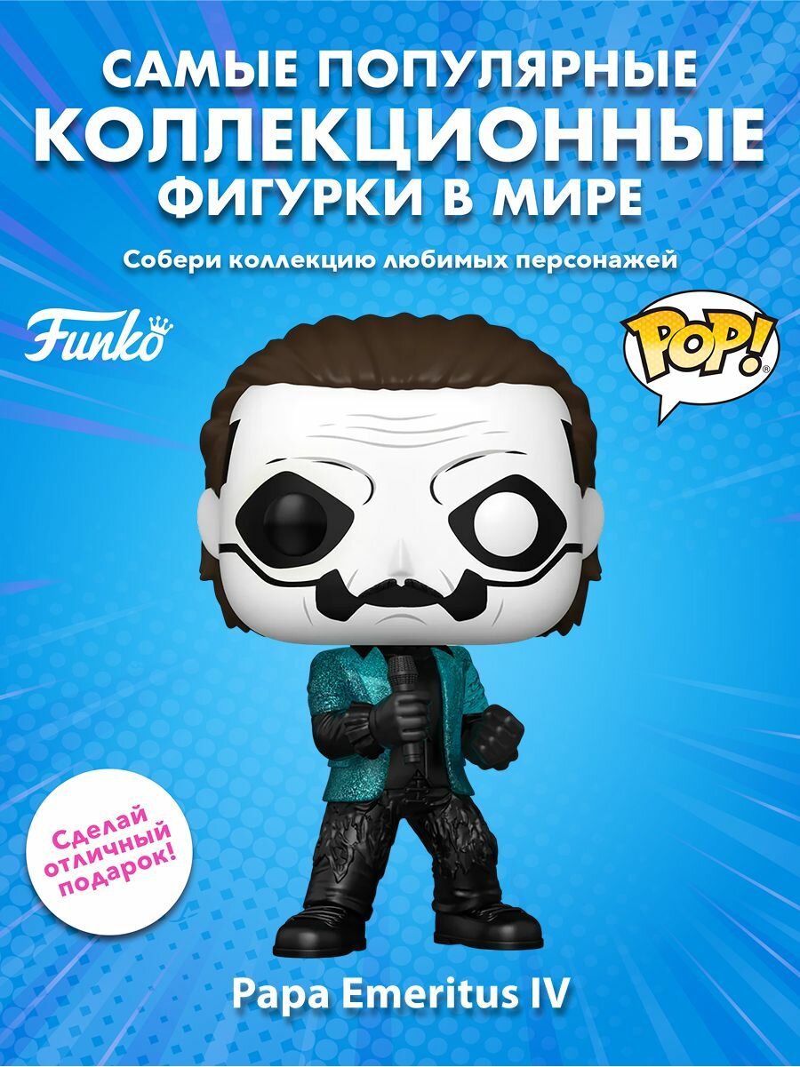 Фигурка Funko POP! Rocks Ghost Papa Emeritus IV "Glam" (DGLT) (455) 83837
