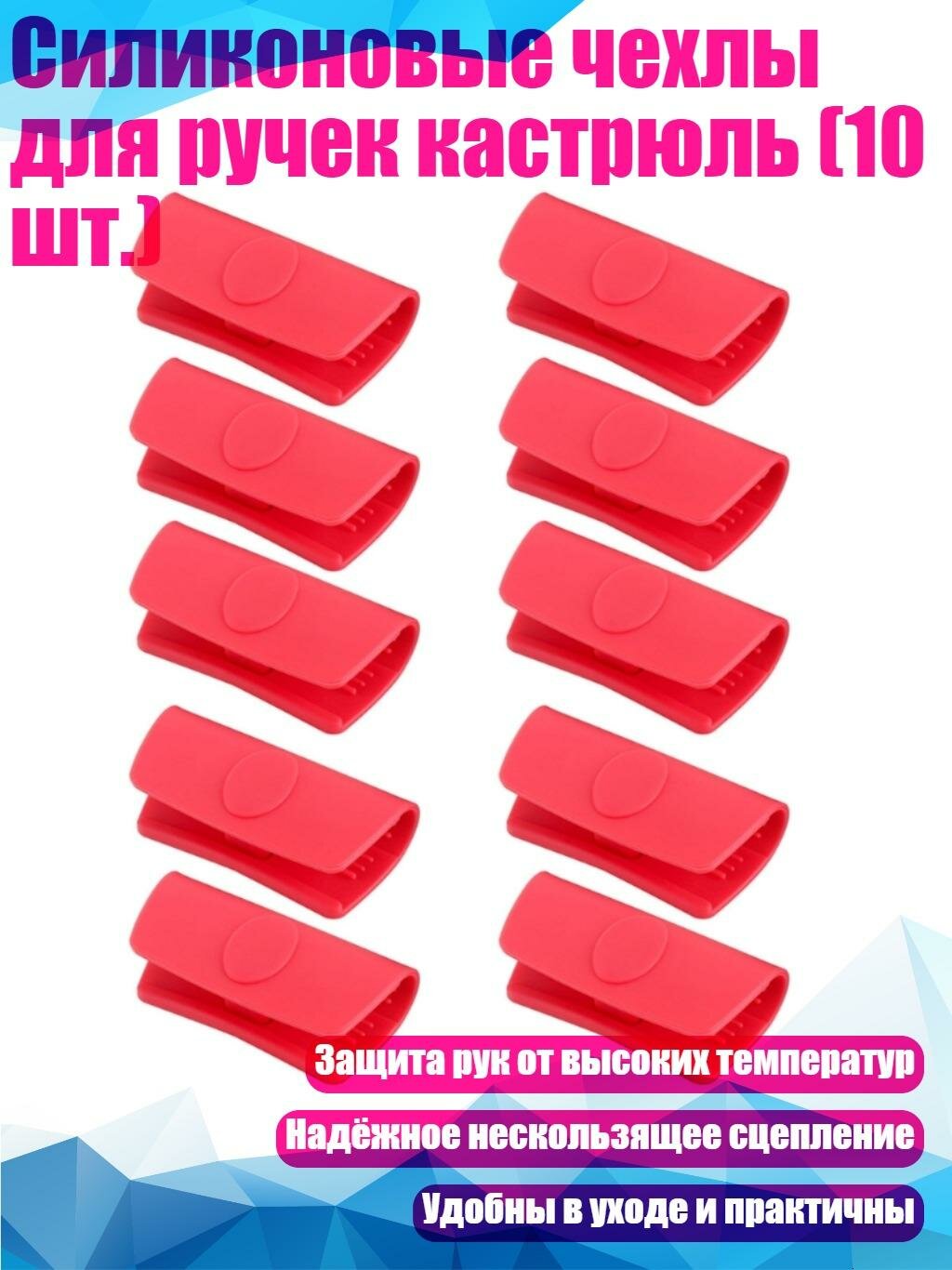 Силиконовые чехлы для ручек кастрюль (10 шт.), красный