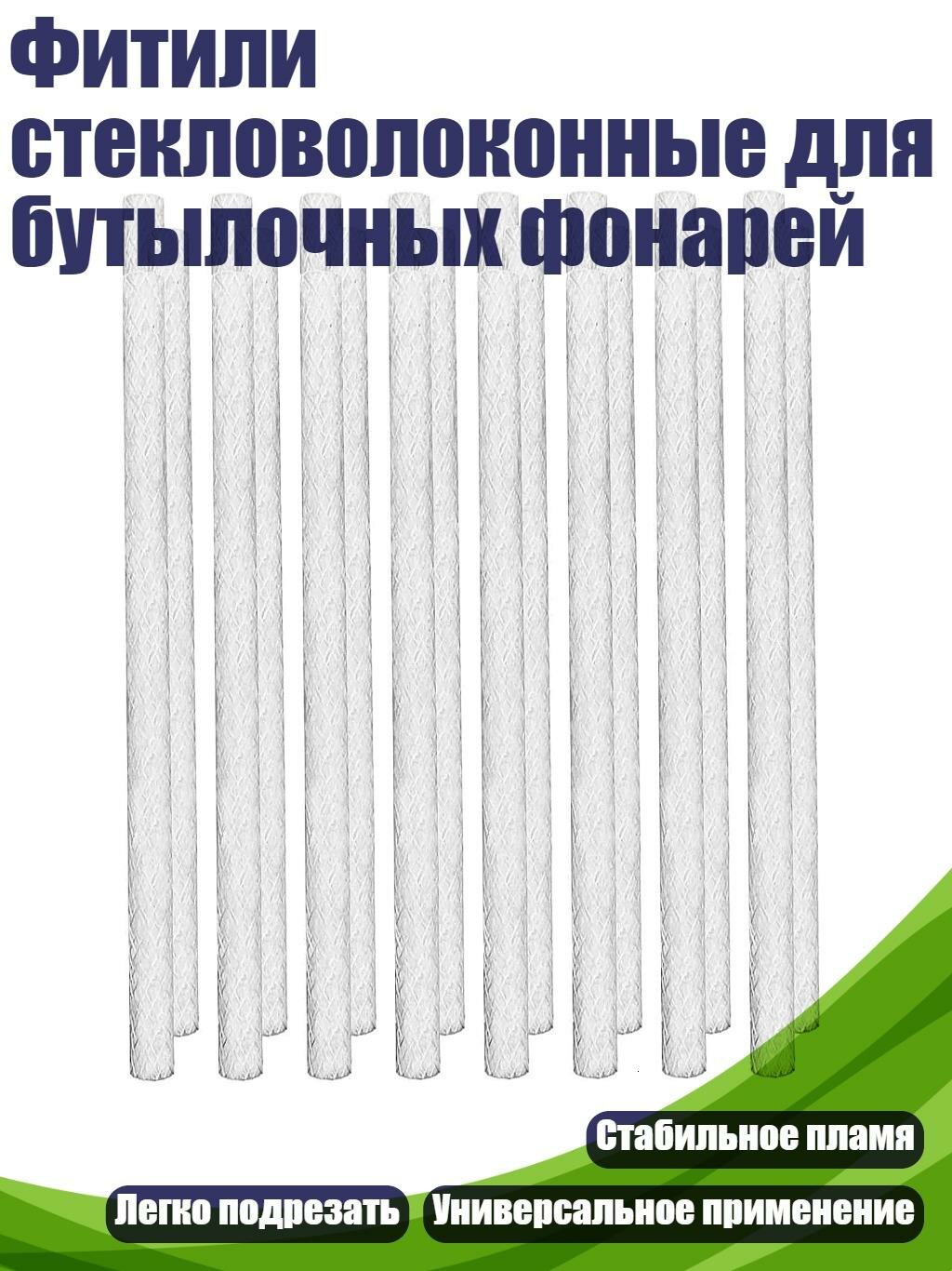Фитили стекловолоконные для бутылочных фонарей