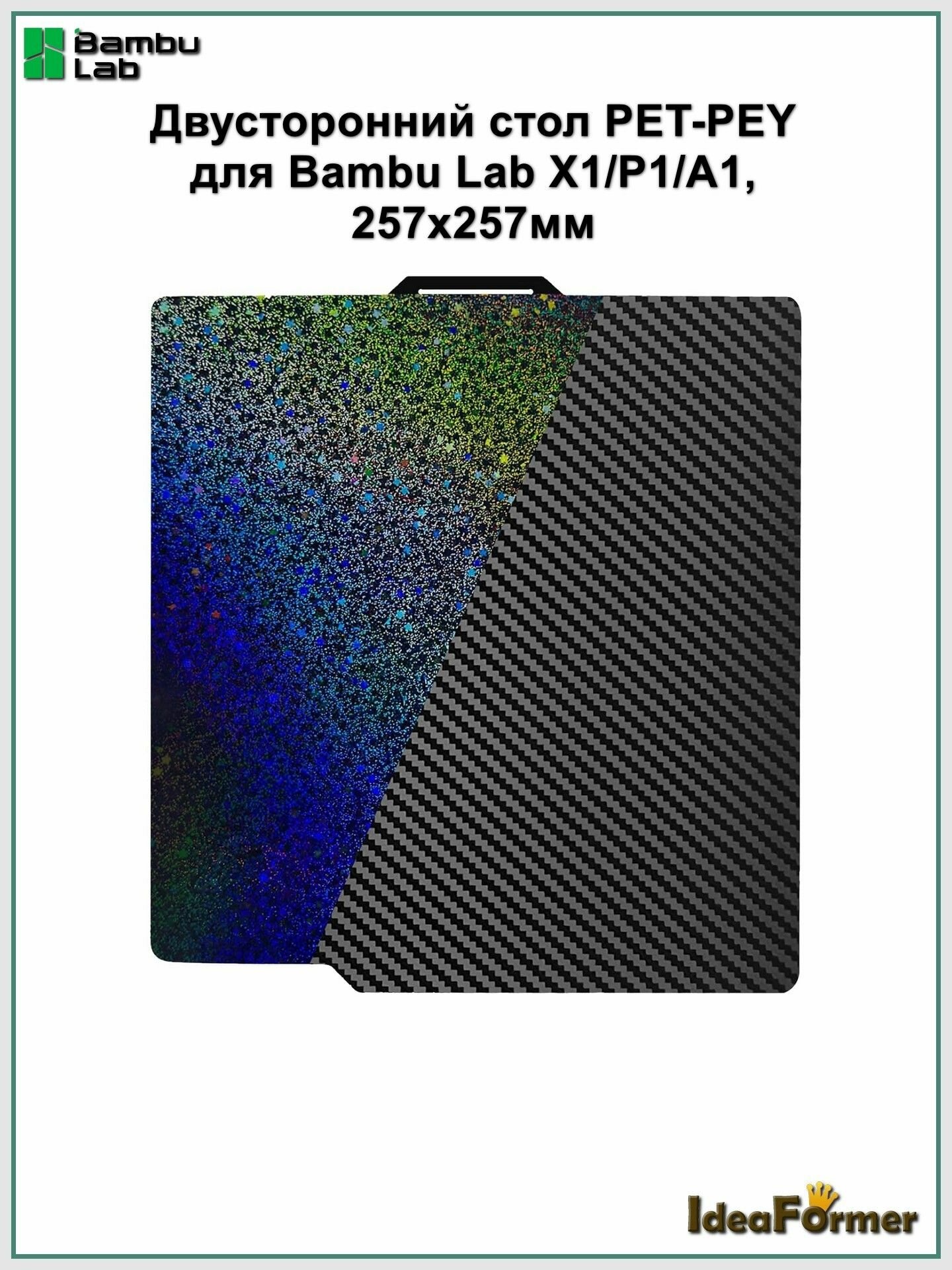 Двусторонний стол PET-PEY для Bambu Lab X1 / P1P, 257x257мм