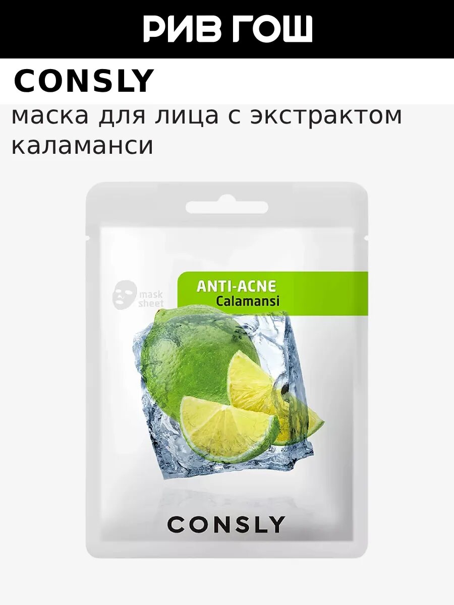 CONSLY Маска для лица тканевая с экстрактом каламанси, 20 мл