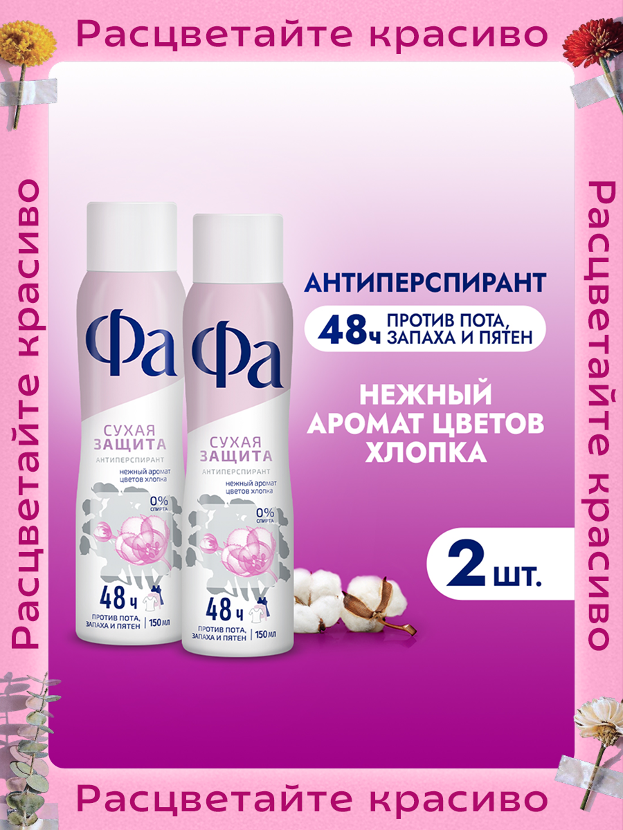 Фа Аэрозоль дезодорант-антиперспирант Сухая защита Нежность Хлопка, 2 шт х 150 мл (набор)