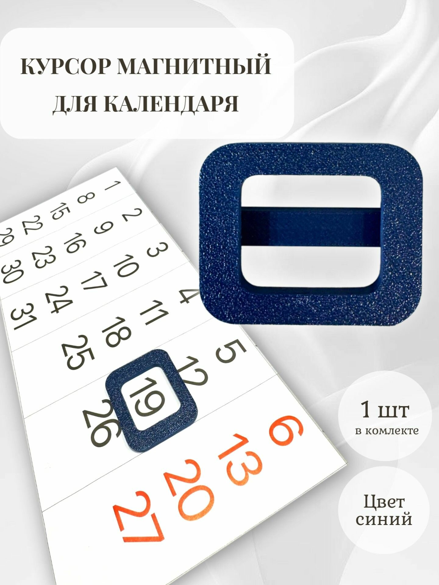 Магнитный курсор для календаря