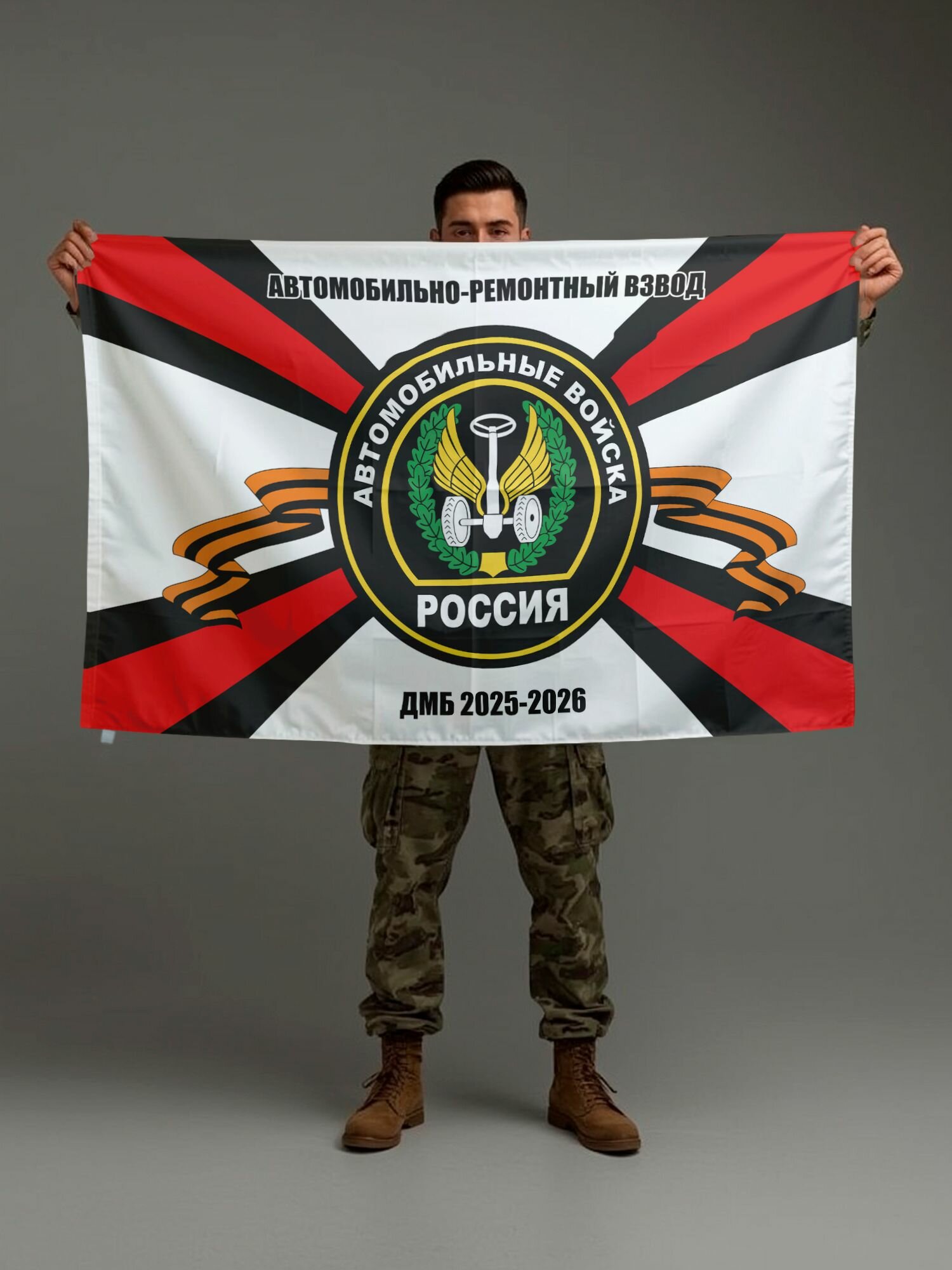 Флаг автомобильных войск Автомобильно-ремонтный взвод ДМБ 2025-2026 70х105 см на шёлке для ручного древка