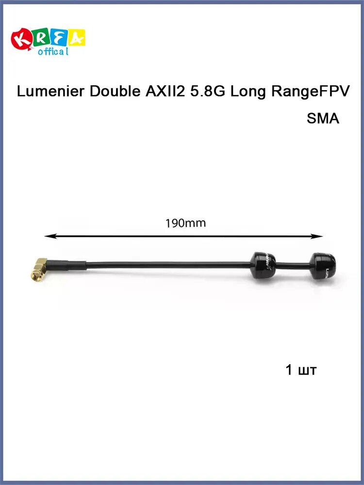 Lumenier Double AXII2 5.8G Long Range FPV Antenna 190mm SMA (1 шт)
