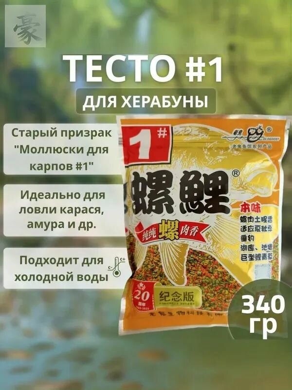 Тесто для насадки (херабуны) Старый призрак Моллюски для карпов #1 340гр; прикормка для рыбалки методом Херабуна