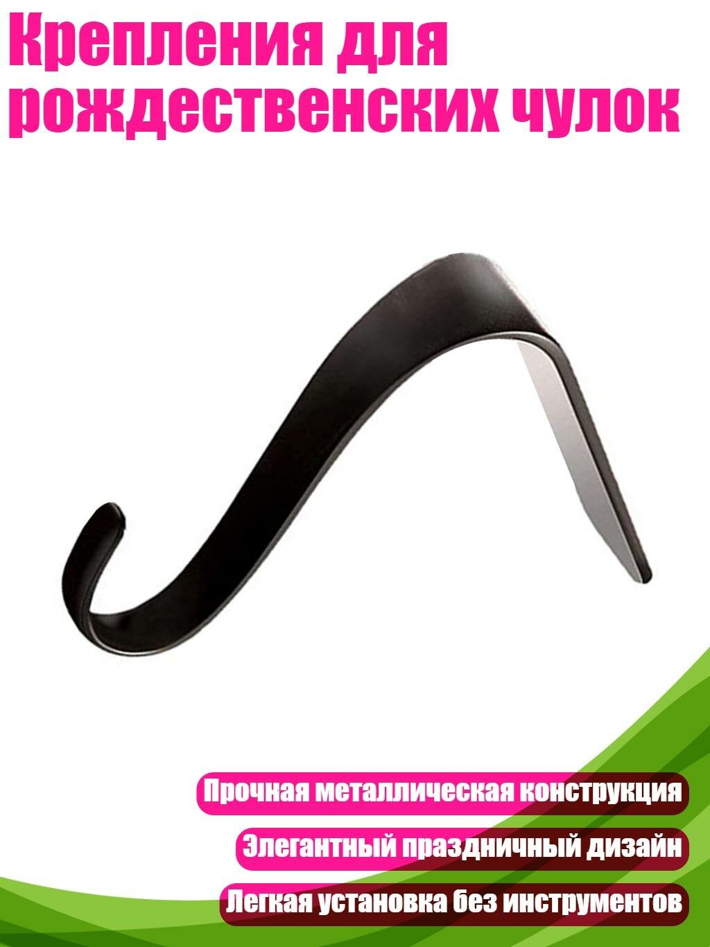 Крепления для рождественских чулок, Черный