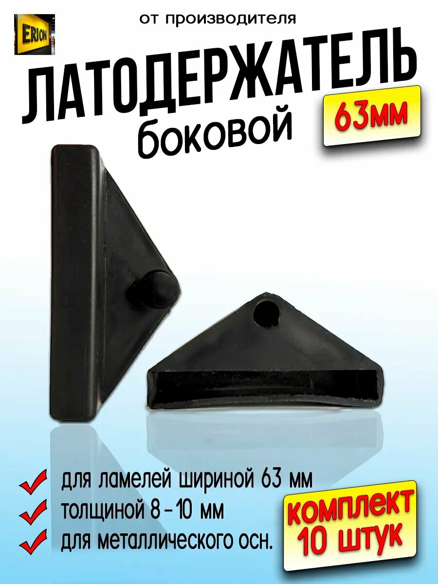 Латодержатель 63 мм боковой 10шт.