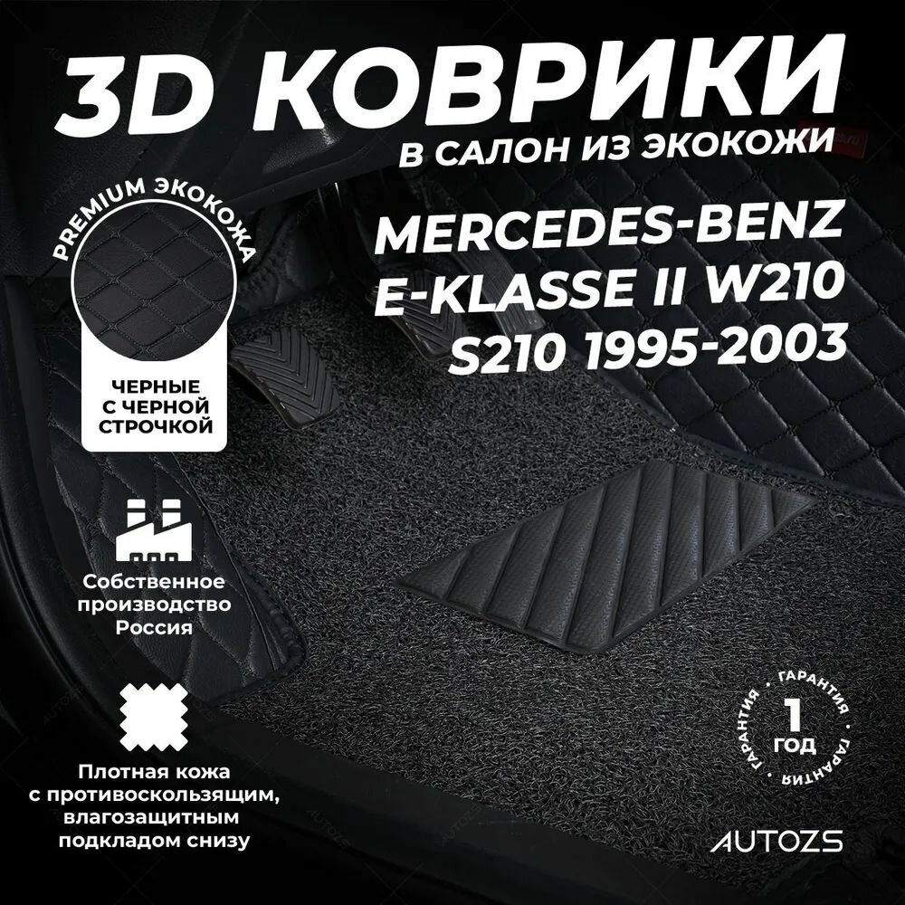 Кожаные 3D коврики в салон с бортами с ворсом для Mercedes-Benz E-klasse II W210, S210 1995-2003 черные с черной строчкой