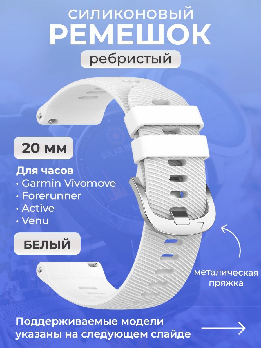 Силиконовый ремешок для Garmin Vivomove / Forerunner / Active / Venu, 20 мм, ребристый, cеребристая пряжка, белый