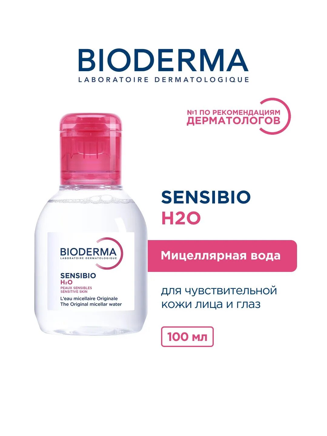 Sensibio H2O Мицеллярная вода для чувствительной кожи лица 100 мл