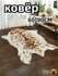 Ковер 60x90 см коврик в виде шкуры коровы для гостиной, спальни, современной кла...