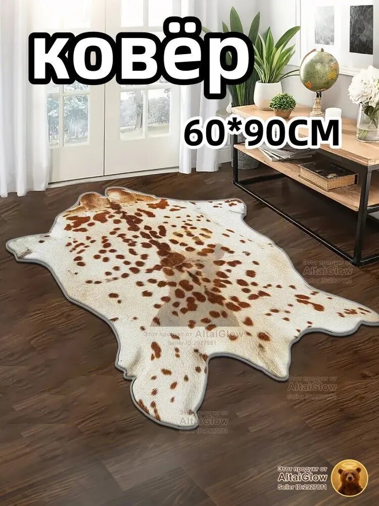 Ковер 60x90 см коврик в виде шкуры коровы для гостиной, спальни, современной классики