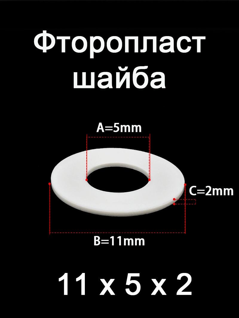 Фторопластовая шайба 11*5*2 (50 шт)