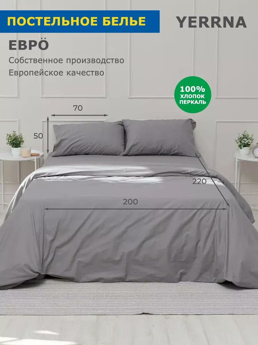 YERRNA Комплект постельного белья евро, пододеяльник 200*220, наволочки 50*70 - 2 шт, хлопок 100%, перкаль
