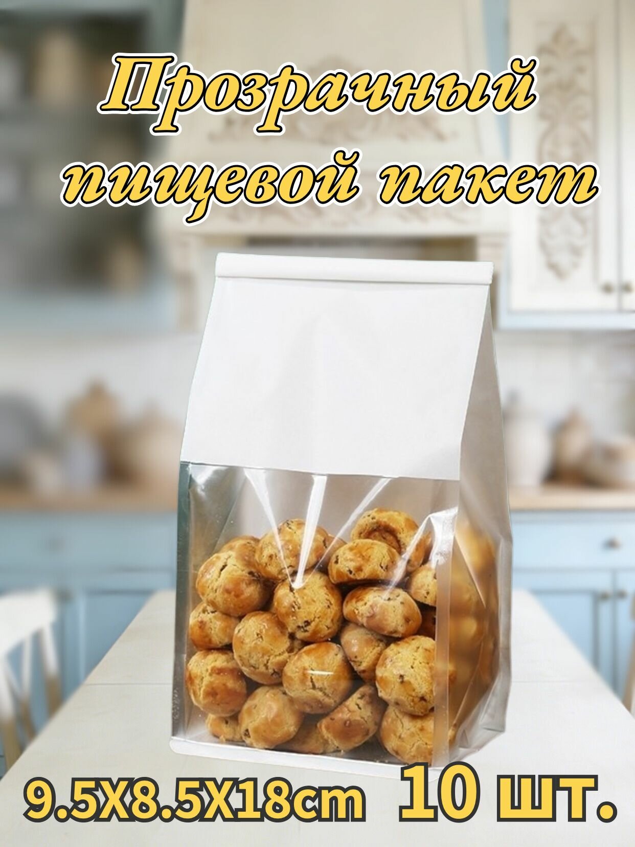 Бумажные пищевые пакеты с металлизированным краем и окном 10 шт. самозакрывающиеся влаго- и жиростойкие для хлеба тостов конфет