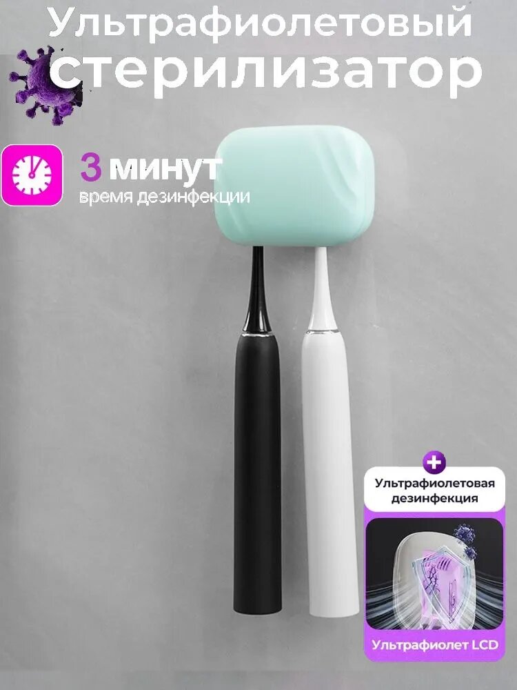 Ультрафиолетовый стерилизатор для зубных щеток, светло-зеленый