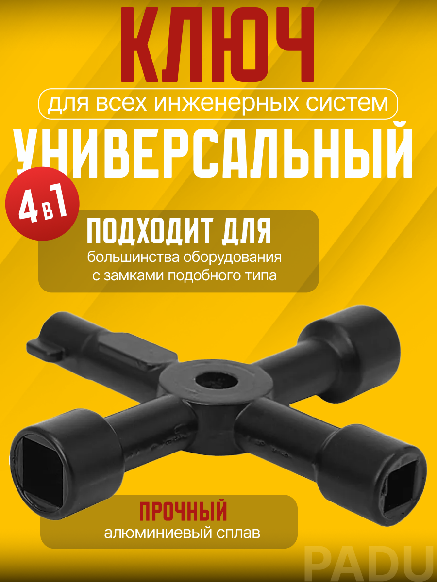 Ключ универсальный для электрошкафов, электрощитков ключ трехгранный, четырехгранный