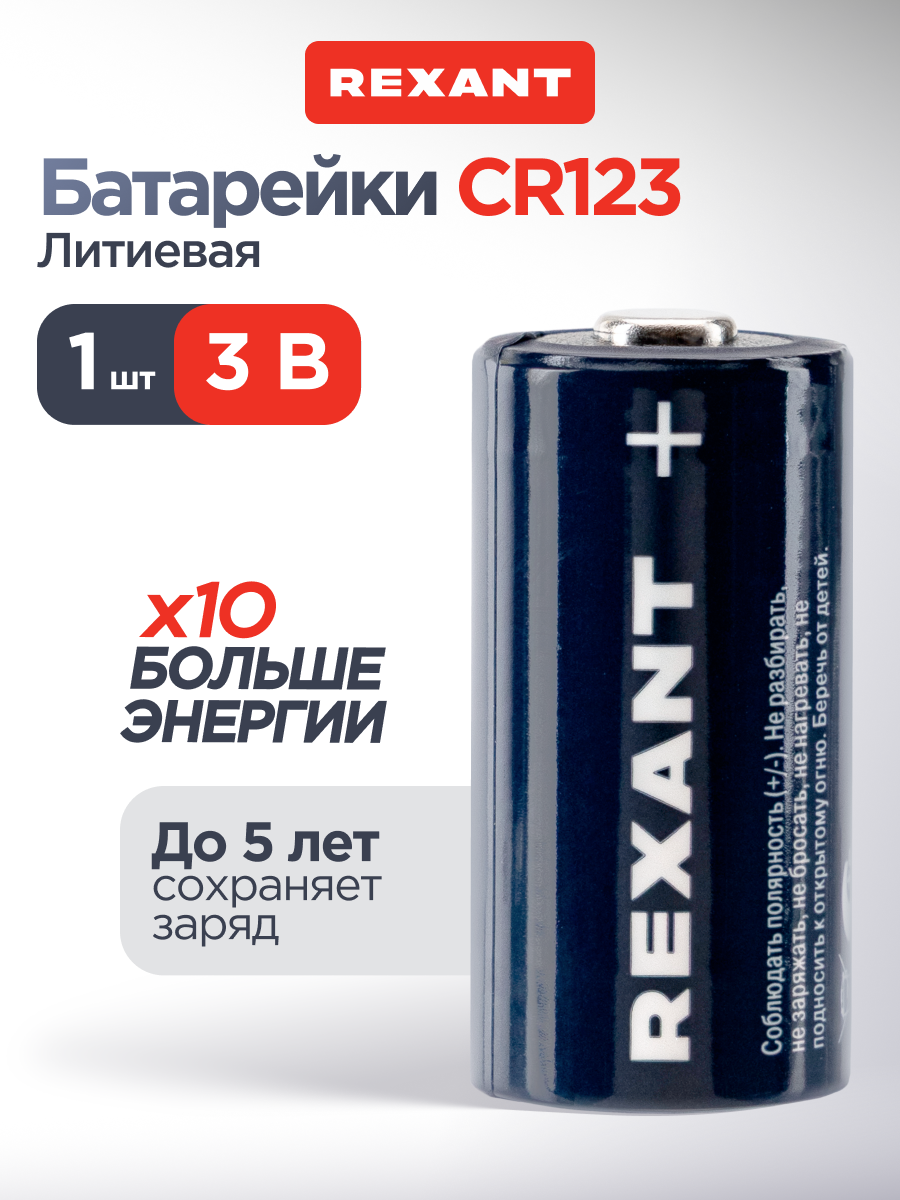Батарейка CR123 литиевая 1 шт. 3V, lithium, CR123A / 123 / CR17345 / DL123 / EL123 / 5018LC / VL123A / RL123A, REXANT