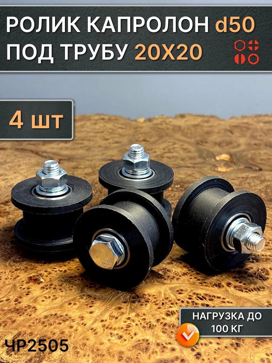 Ролик чёрный для ворот d 50 под трубу 20х20 капролон 4 шт
