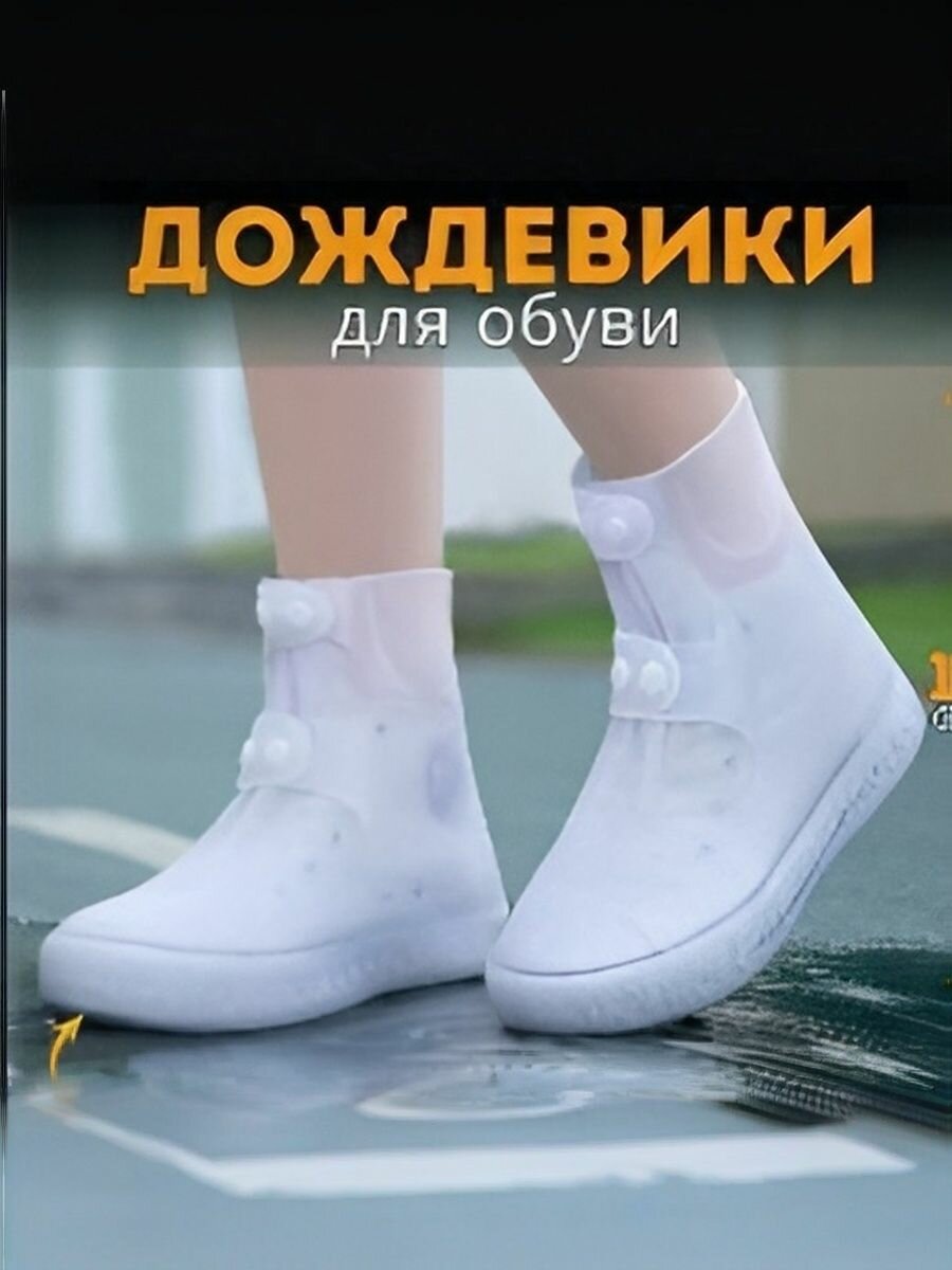 Чехлы для обуви от дождя силиконовые дождевики многоразовые бахилы водонепроницаемые