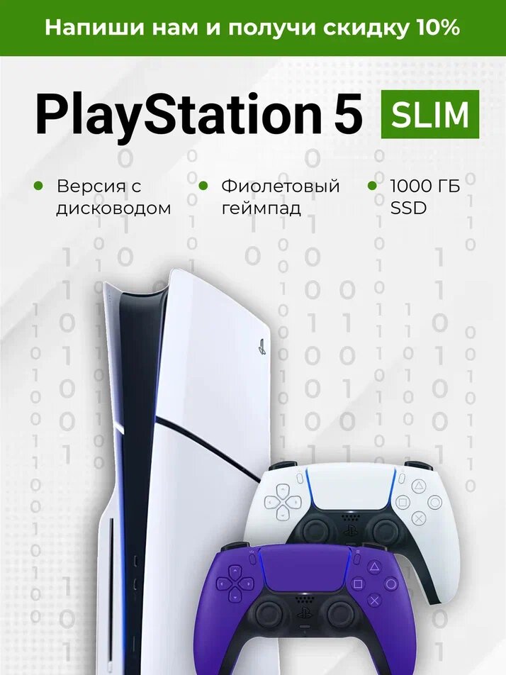 Игровая приставка Sony PlayStation 5 PS5 Slim , (с дисководом), 1000 ГБ SSD, без игр, белый (+1 фиолетовый геймпад)