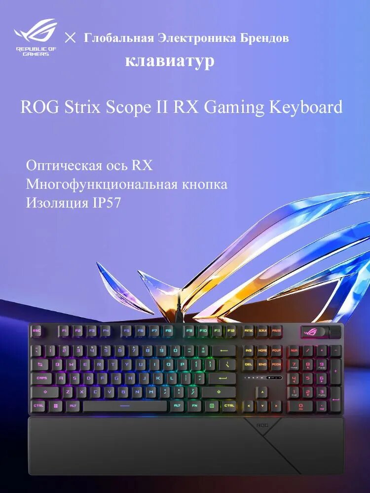 ROG Игровая клавиатура проводная Strix Scope II RX, (ROG RX Red), Английская раскладка, черный
