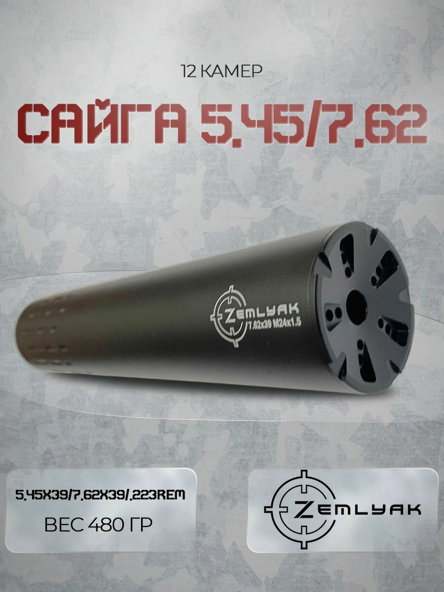 ДТК сайга 5.45 7.62 газоразгруженный, Банка ZEMLYAK