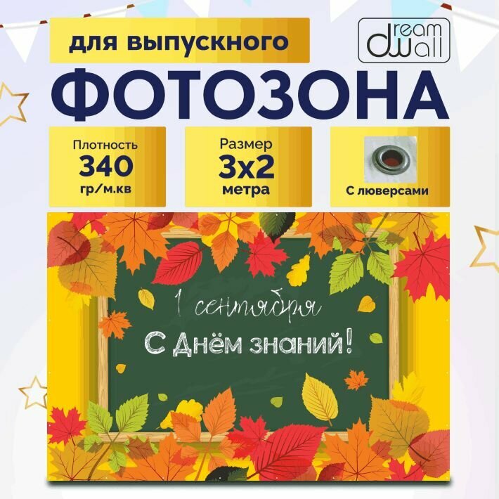 Фотозона баннер "С Днем знаний!", фон школьная доска 300х200