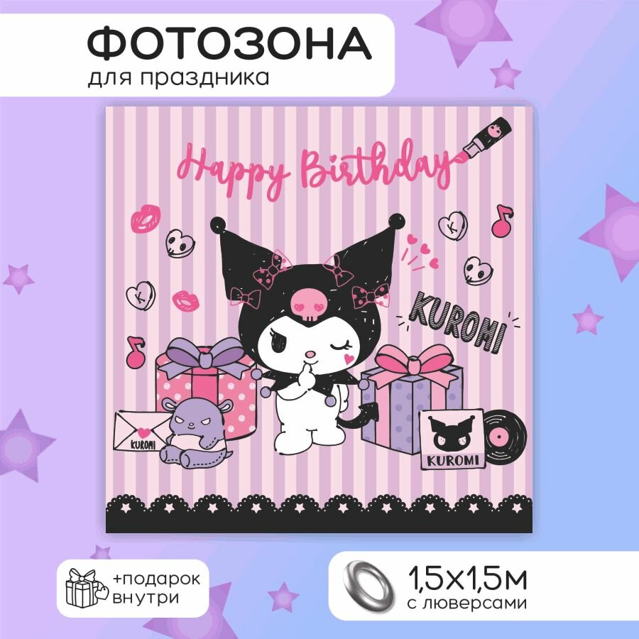 Фотозона баннер Куроми сиреневыи фон 150х150