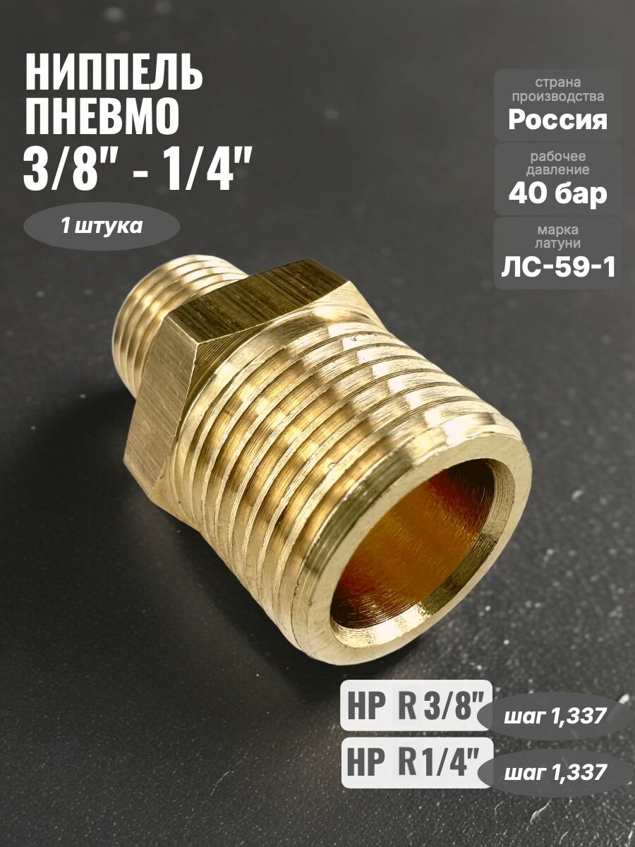 Ниппель Профитт латунный переходной пневмо R3/8"НР х R1/4"НР